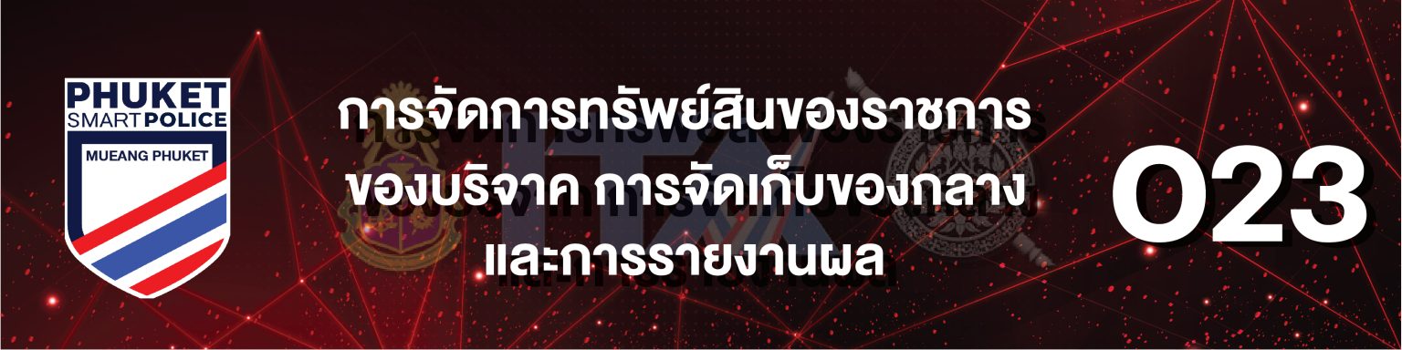 O23 การจัดการทรัพย์สินของราชการ ของบริจาค การจัดเก็บของกลาง และการ ...